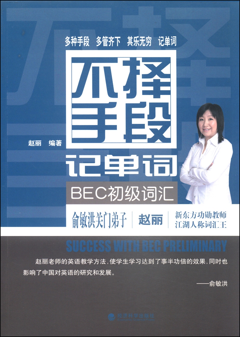 不择手段记单词:BEC初级词汇 ~9787514146486