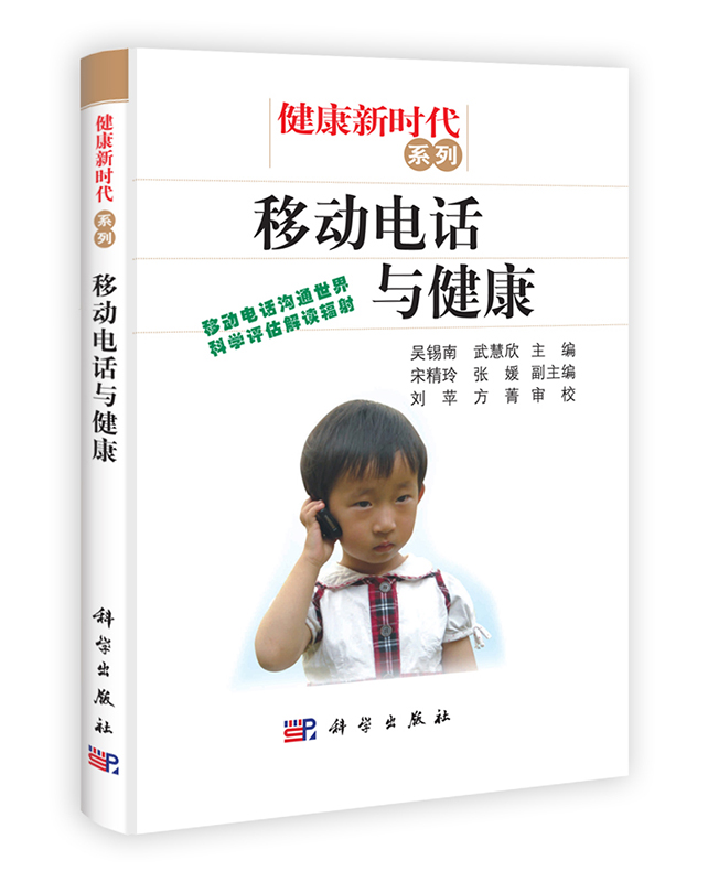 移动电话与健康/健康新时代系列