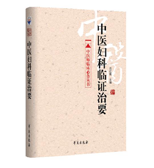 中医妇科临证治要