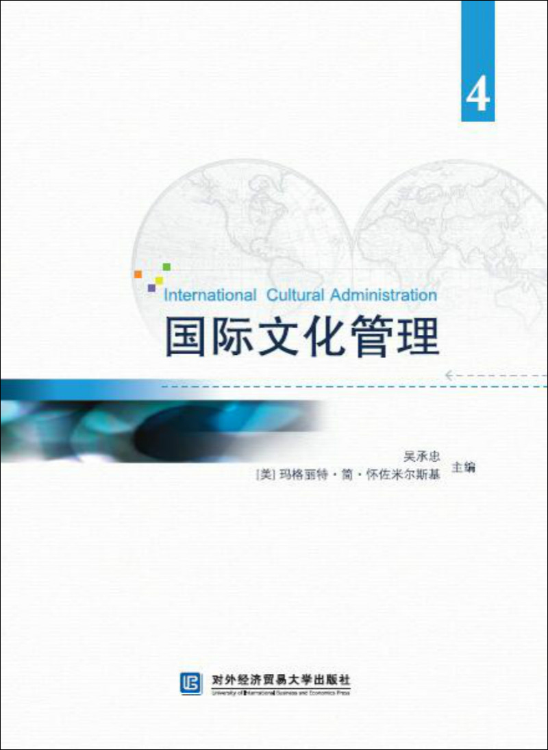 国际文化管理4