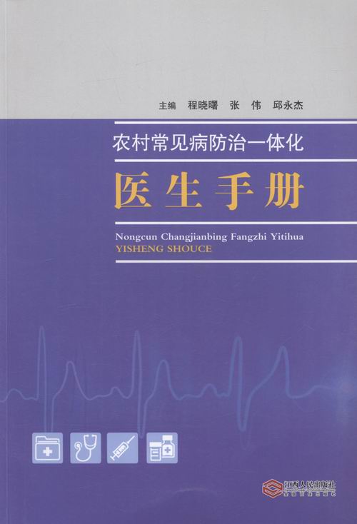 农村常见病防治一体化医生手册