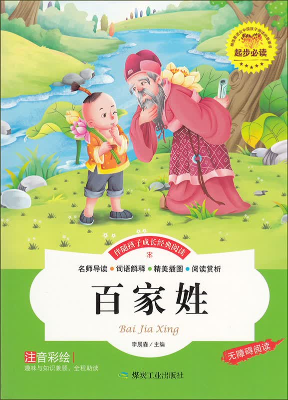 百家姓 注音彩绘 无障碍阅读 伴随孩子成长经典阅读 新版修订