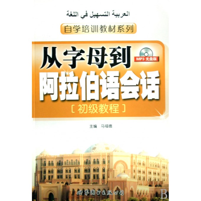 从字母到阿拉伯语会话(附光盘初级教程)/自学培训教材系列