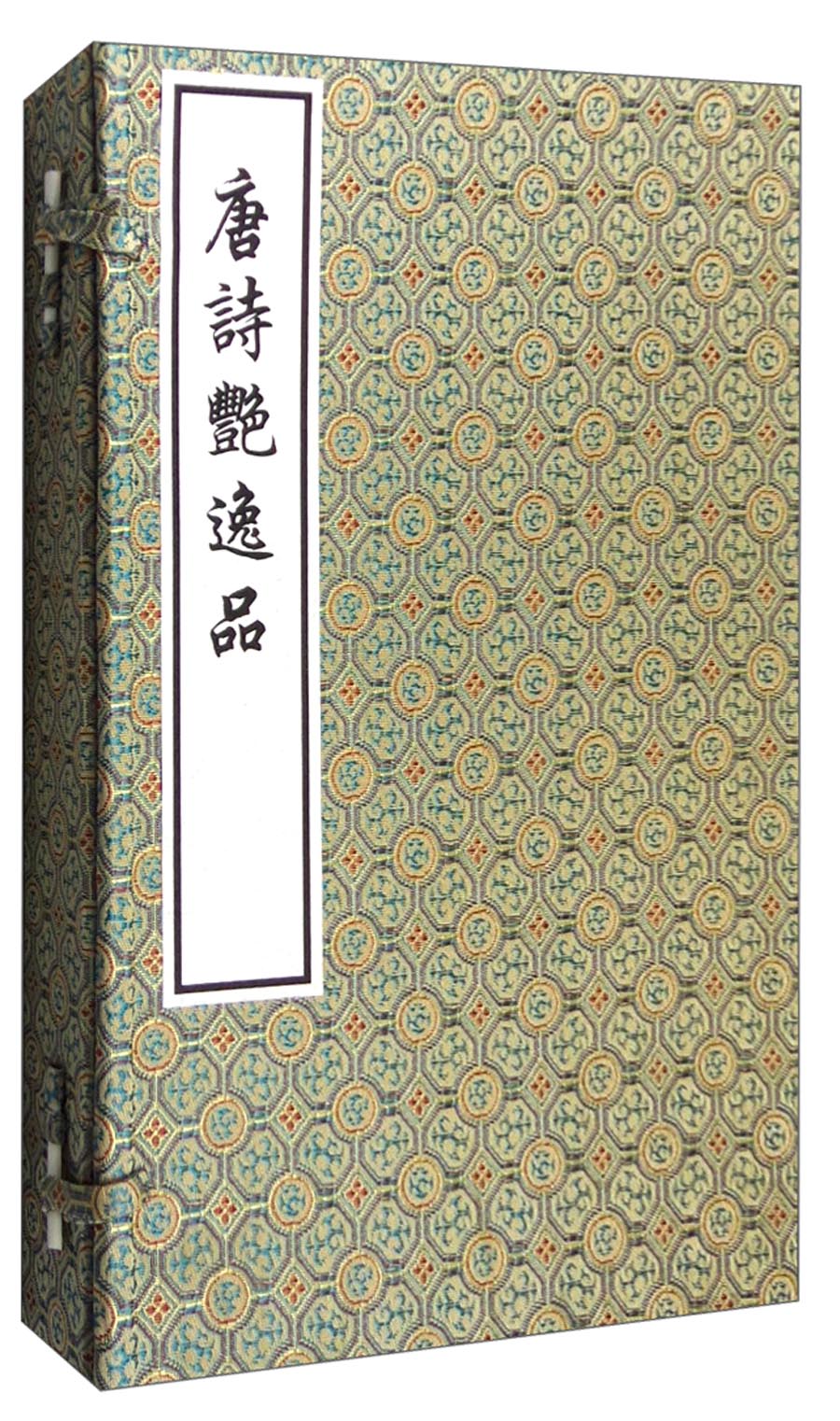 唐诗艳逸品（套装1-4册）