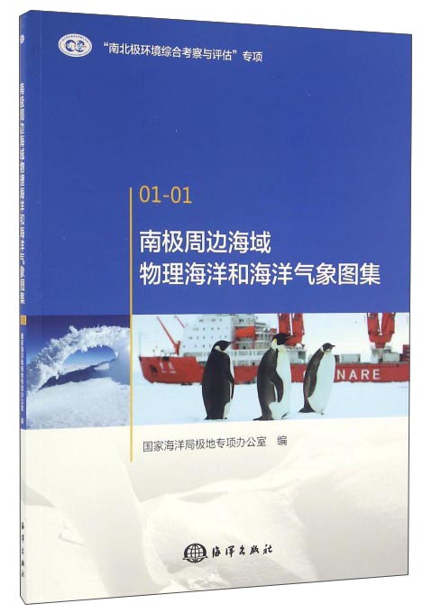 南极周边海域物理海洋和海洋气象图集