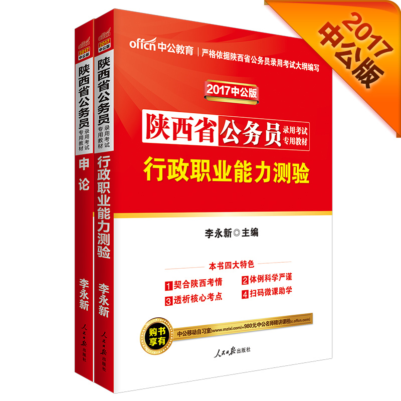 中公教育2017陕西省公务员考试教材套装行政职业能力测验+申论（套装2册）