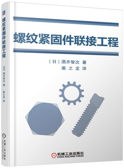 螺纹紧固件联接工程