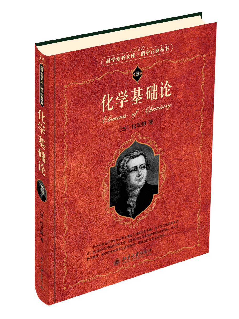 科学素养文库·科学元典丛书：化学基础论