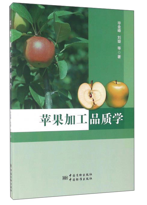 苹果加工品质学