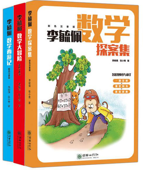 多解思维同步数学故事：李毓佩数学探案集+李毓佩数学大冒险+李毓佩数学西游记（全彩注音 套装共3册）