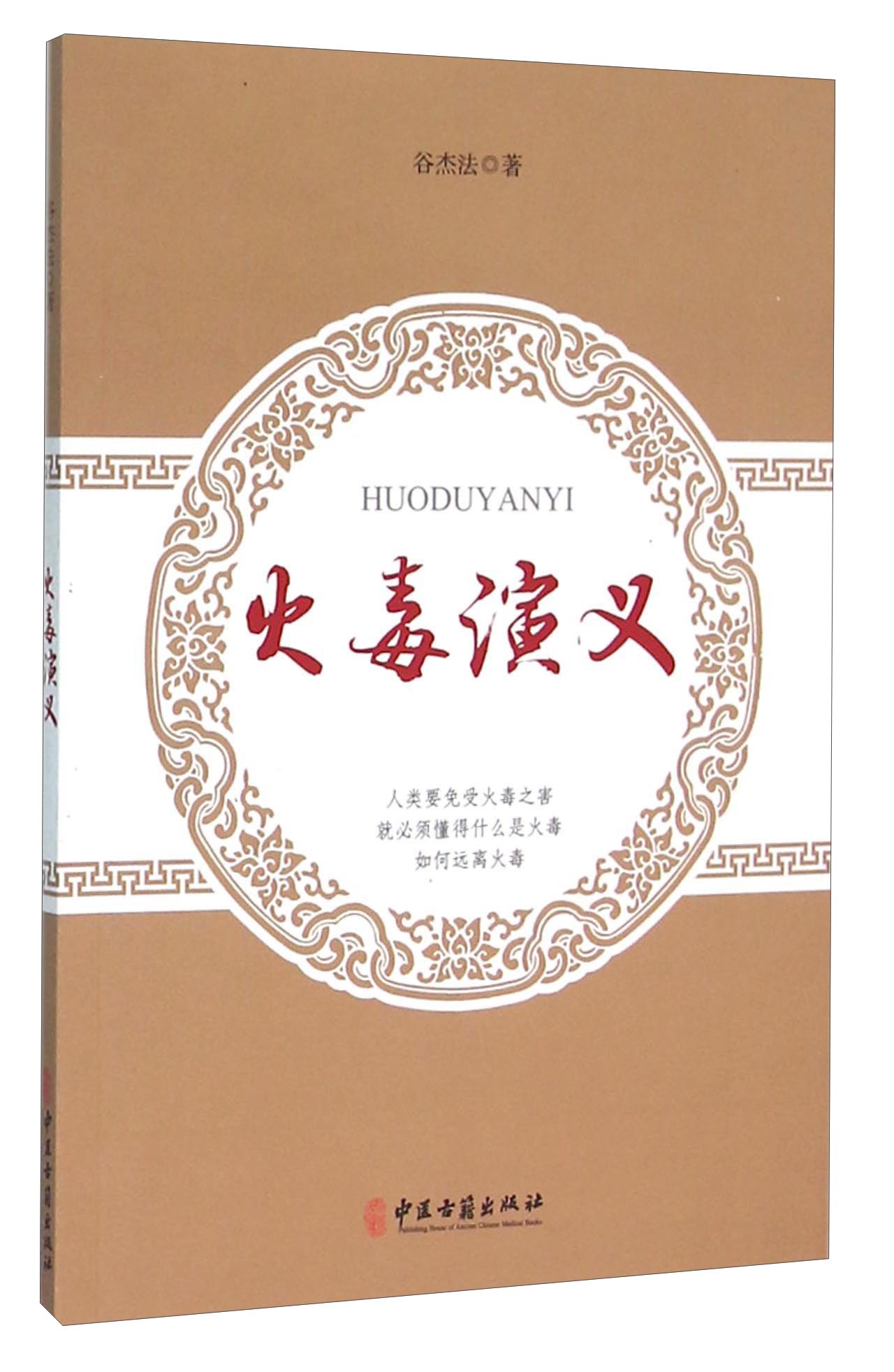 火毒演义