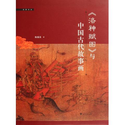 洛神赋图与中国古代故事画(精)/启真论丛