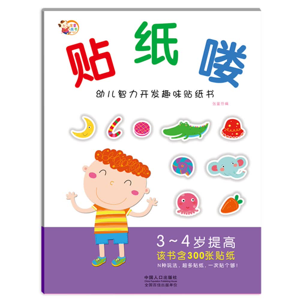 贴纸喽：幼儿智力开发趣味贴纸书（3～4岁提高）