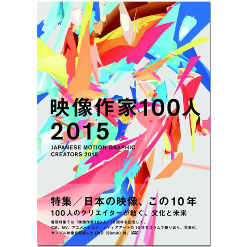 映像作家100人 2015   平面设计创作2015含DVD日文原版日版日本图书书籍善本图书