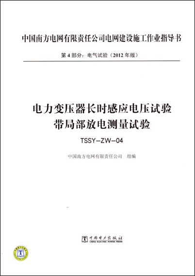 第4部分：电气试验（2012年版）电力变压器长时感应电压试验带局部放电测量试验 TSSY-ZW-04
