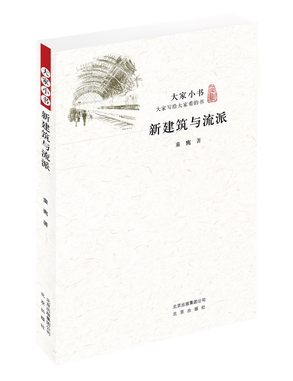 新建筑与流派 9787200116441 北京