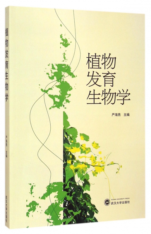 植物发育生物学