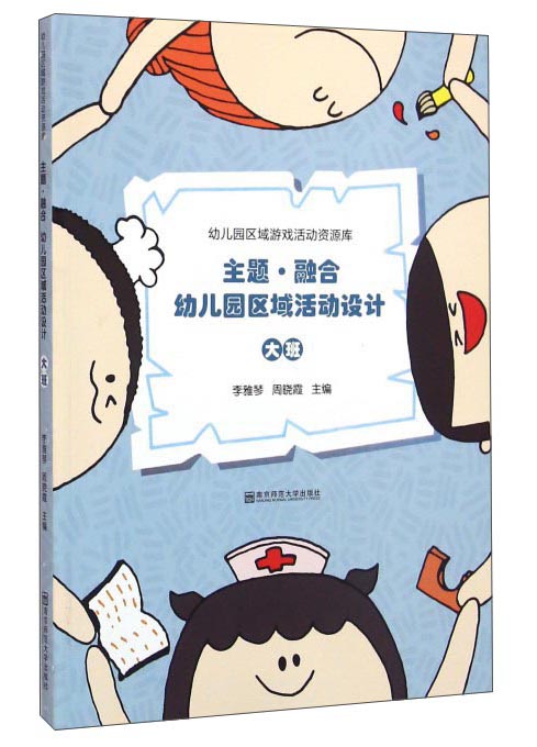 主题·融合幼儿园区域活动设计 大班