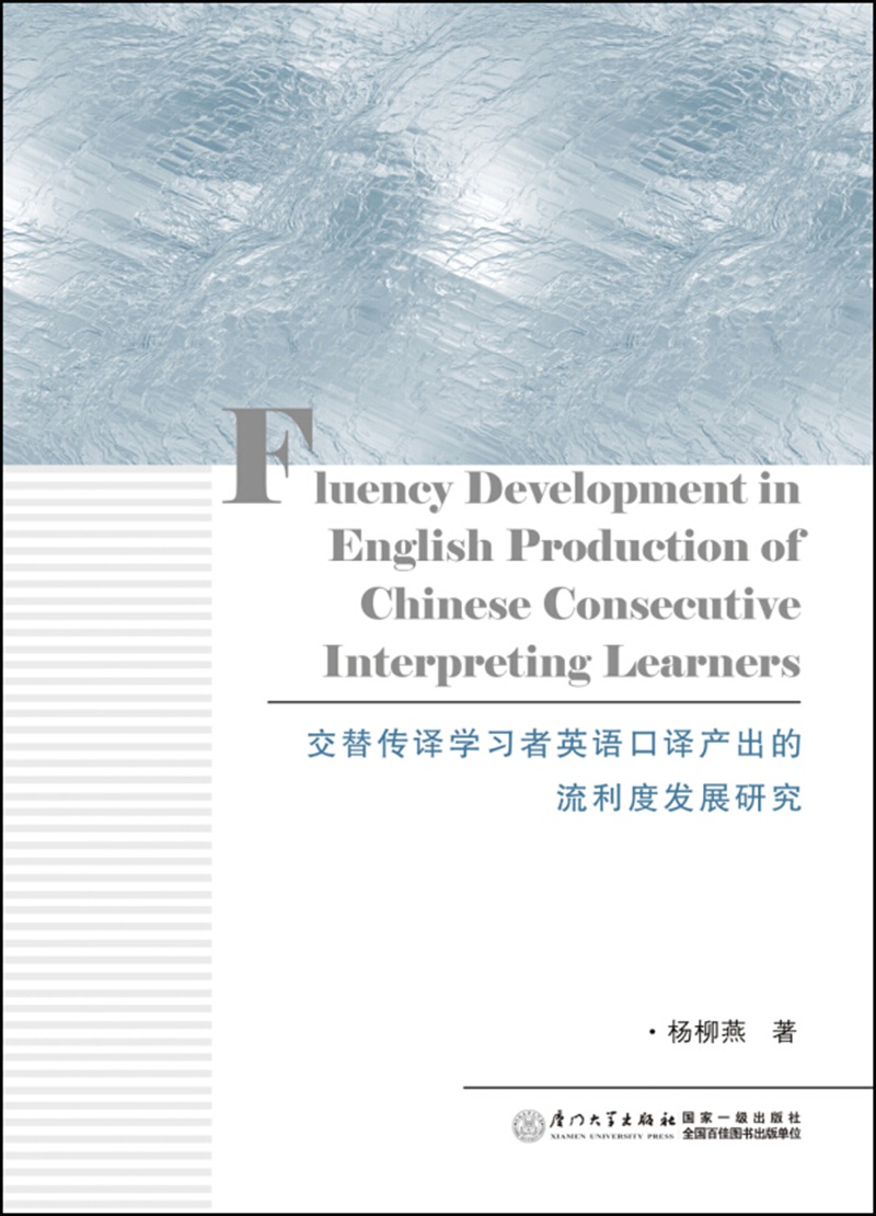交替传译学习者英语口译产出的流利度发展研究