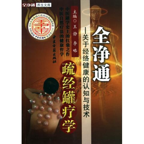 全净通疏经罐疗学--关于经络健康的认知与技术/全净通养生文库