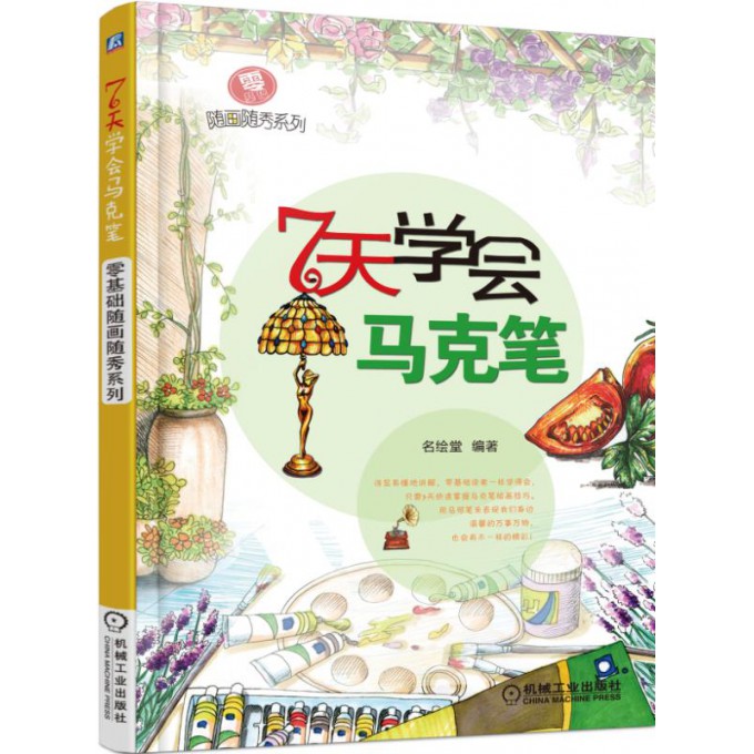 7天学会马克笔/零基础随画随秀系列