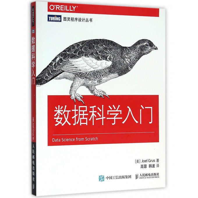数据科学入门/图灵程序设计丛书