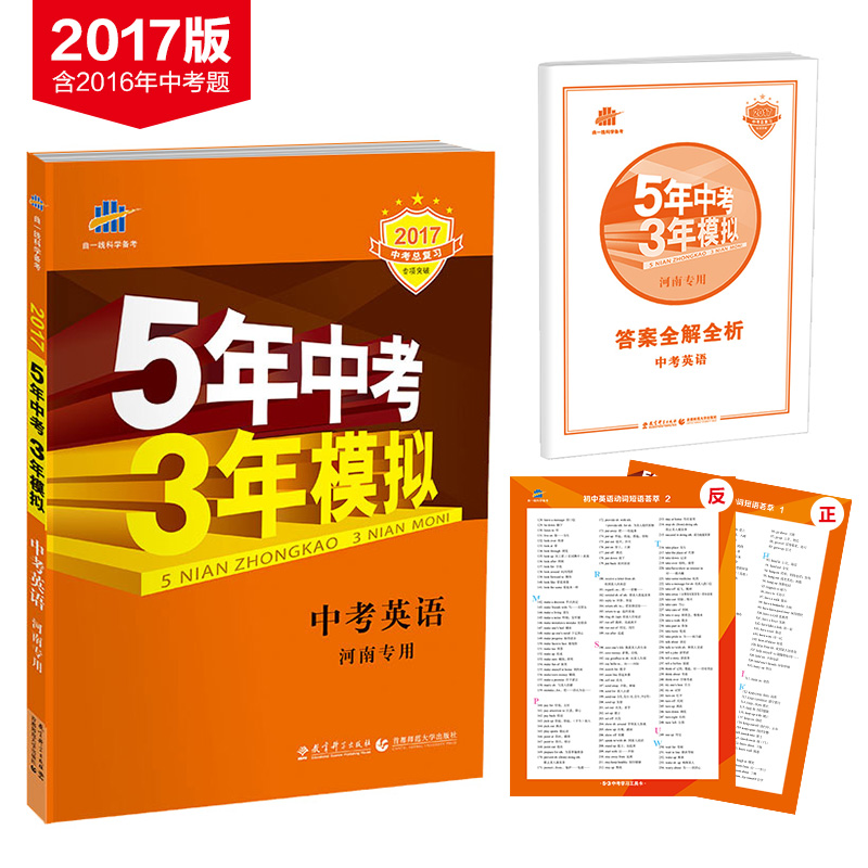 5年中考3年模拟·2017中考总复习专项突破：中考英语（河南专用）