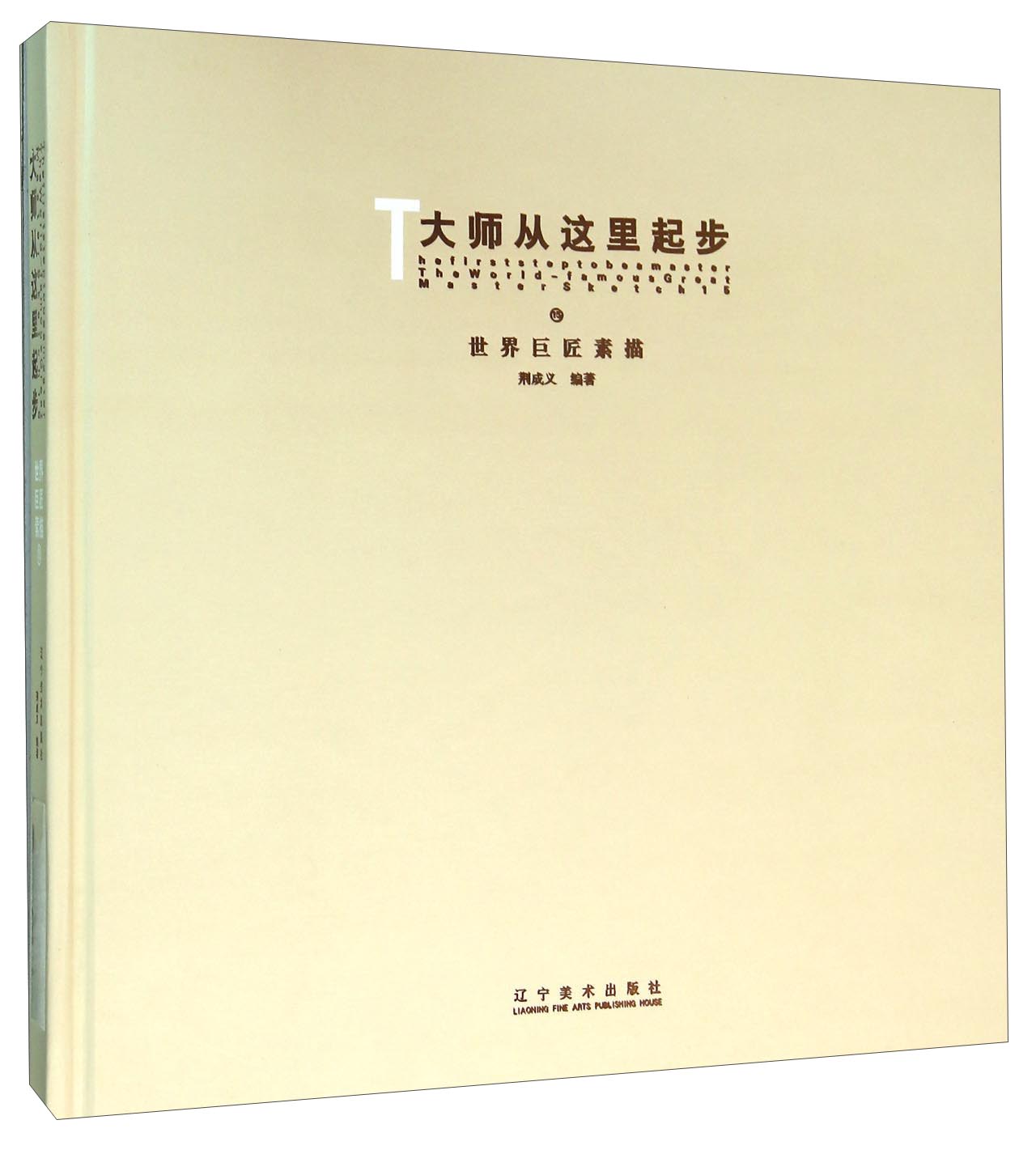 大师从这里起步 世界巨匠素描（15）