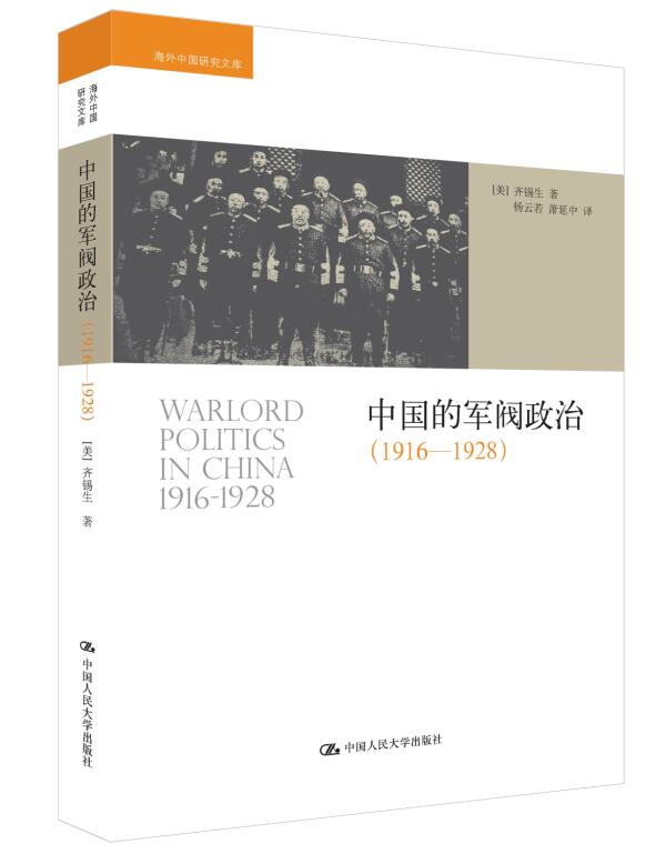 中国的军阀政治（1916-1928）