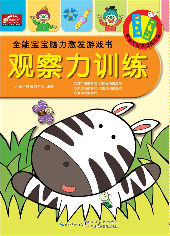 观察力训练/全能宝宝脑力激发游戏书