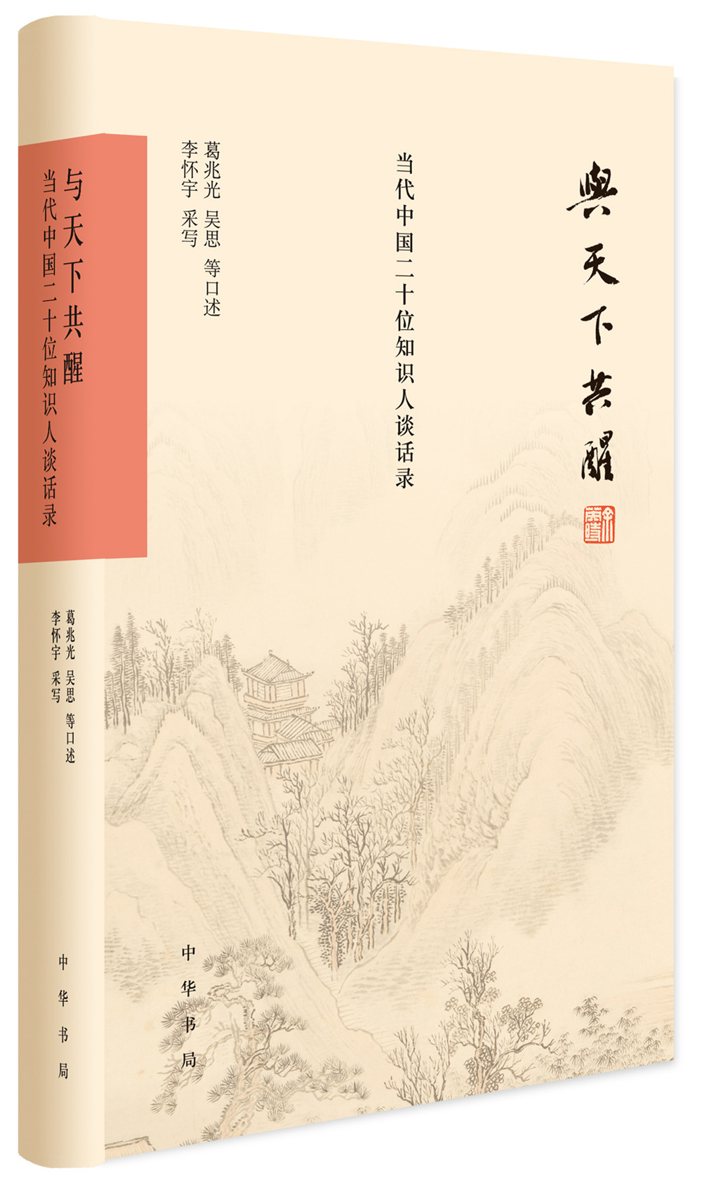 与天下共醒：当代中国二十位知识人谈话录