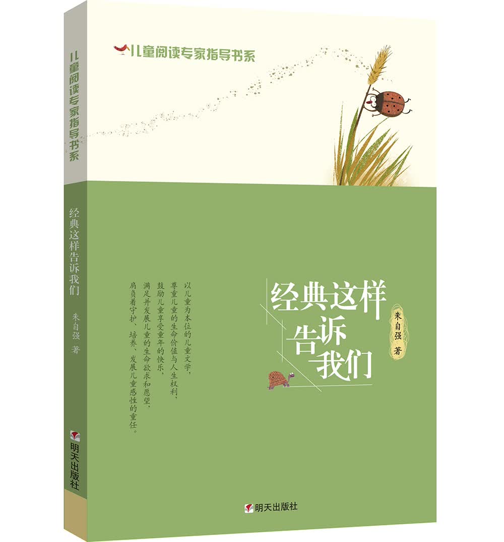 儿童阅读专家指导书系·经典这样告诉我们