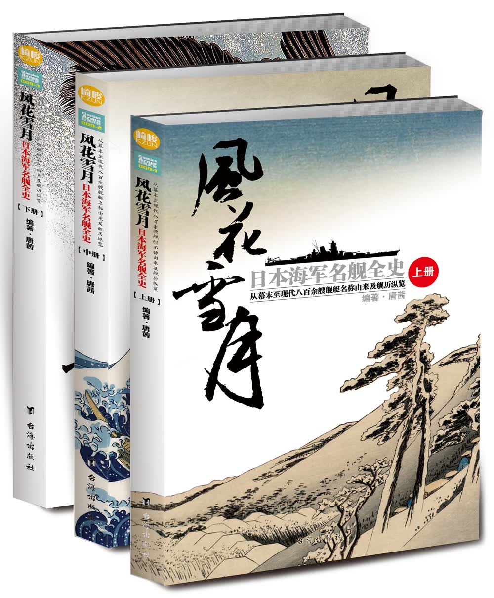 风花雪月：日本海军名舰全史：从幕末至现代八百余艘舰艇名称由来及舰历纵览（套装全3册）