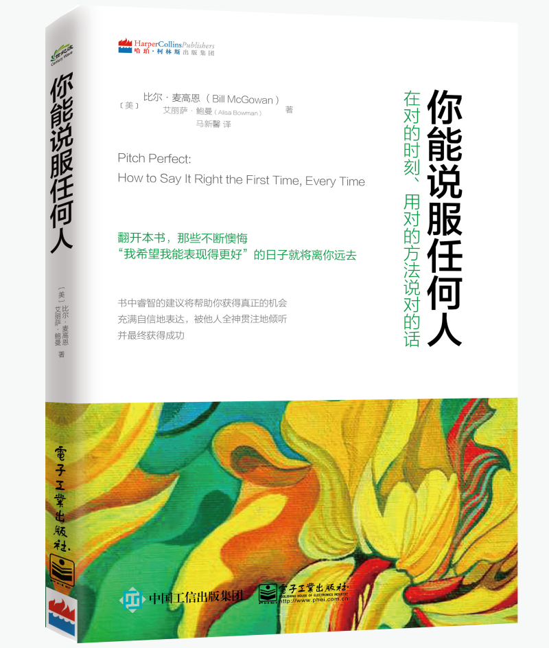你能说服任何人：在对的时刻、用对的方法说对的话