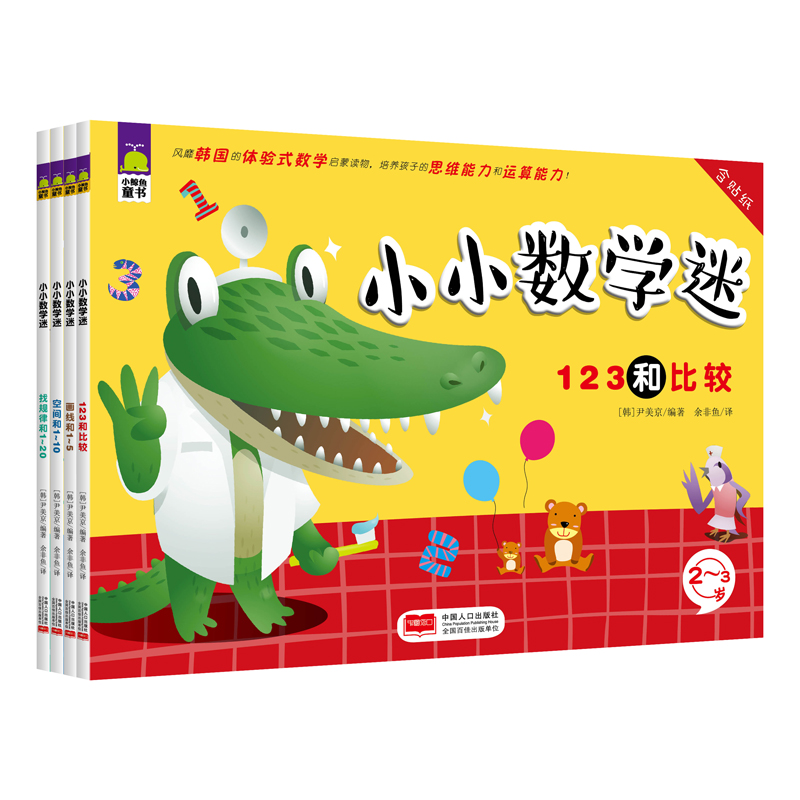 小小数学迷2-4岁（幼儿数学启蒙读物,培养孩子的思维能力与运算能力套装全4册）北斗儿童图书