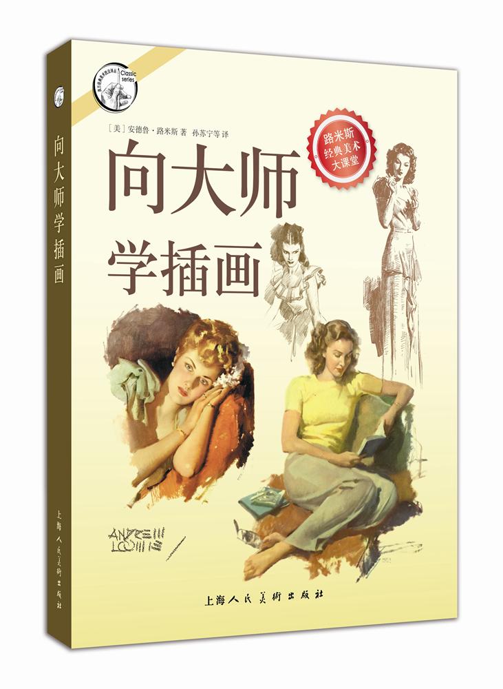 向大师学插画/西方经典美术技法译丛