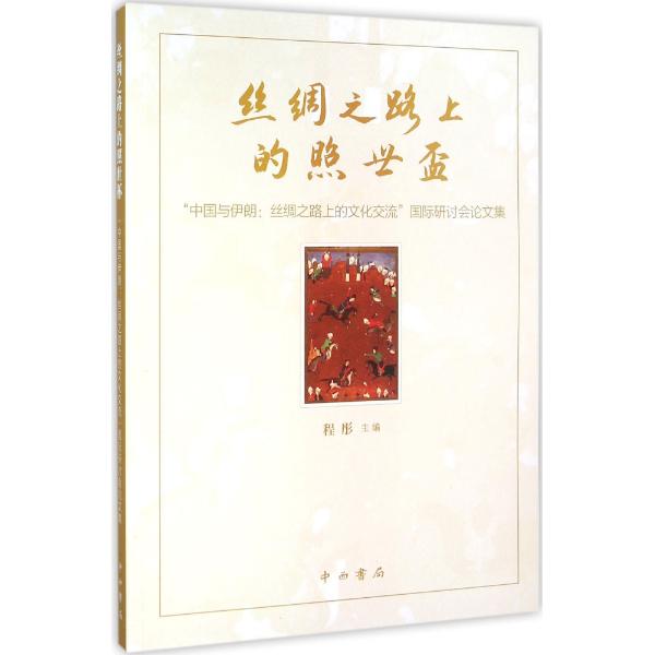 丝绸之路上的照世杯