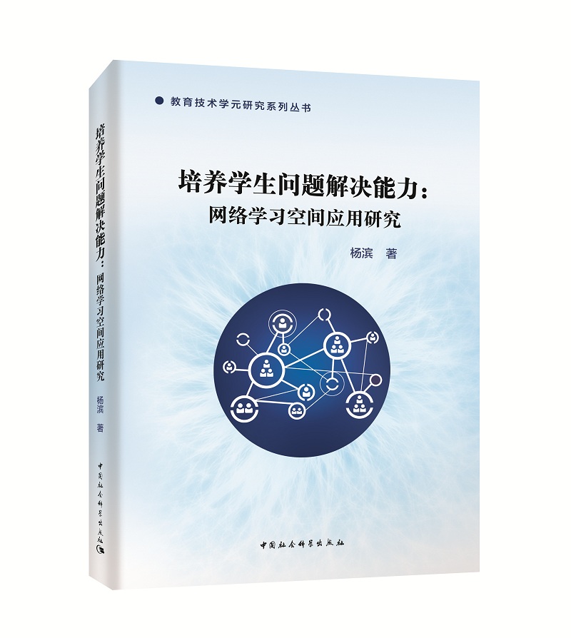 培养学生问题解决能力——网络学习空间应用研究
