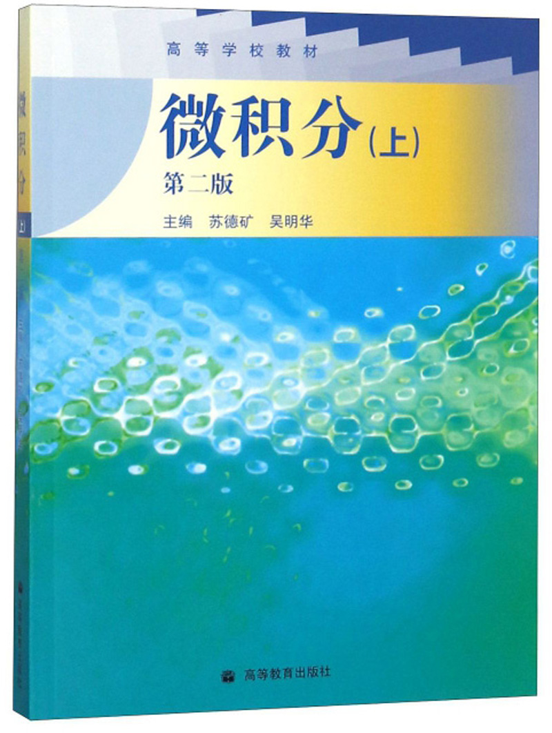 微积分（上 第2版）/高等学校教材