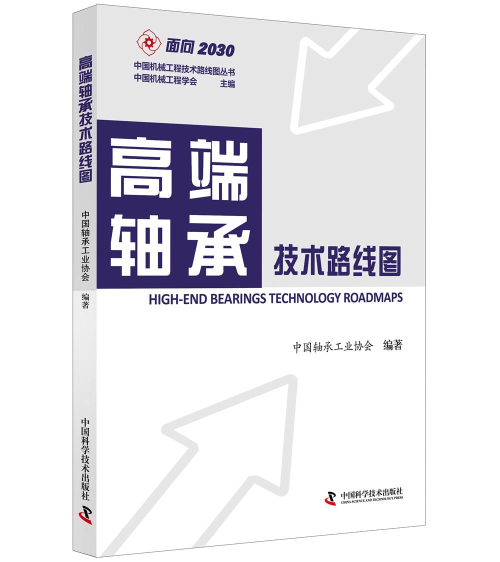 高端轴承技术路线图