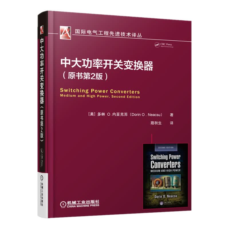 中大功率开关变换器（原书第2版）