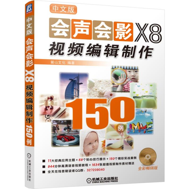 中文版会声会影X8视频编辑制作150例