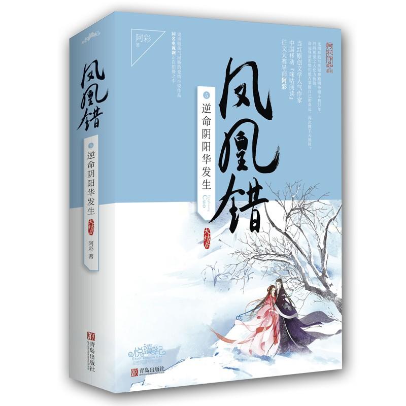 凤凰错5 青春文学 阿彩著 青岛出版社 9787555240167