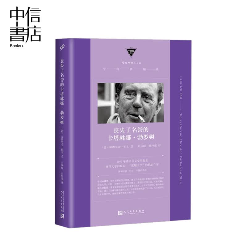丧失了名誉的卡塔琳娜勃罗姆 海因里希伯尔 外国小说 捍卫名誉 抨击歪曲事实的媒体的小说