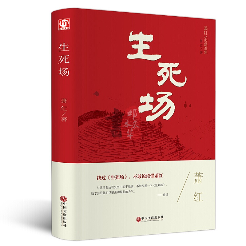 生死场 萧红/著 精装硬壳 中小学生课外阅读书籍 世界经典名著外国文学小说 中国文联