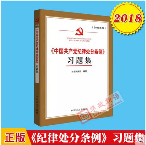 现货《中国共产党纪律处分条例》习题集（2018年版）中国方正出版社 学习新版纪律处分条例