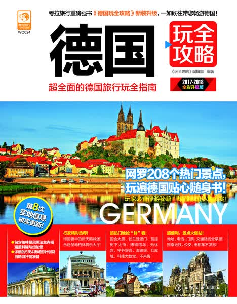德国玩全攻略