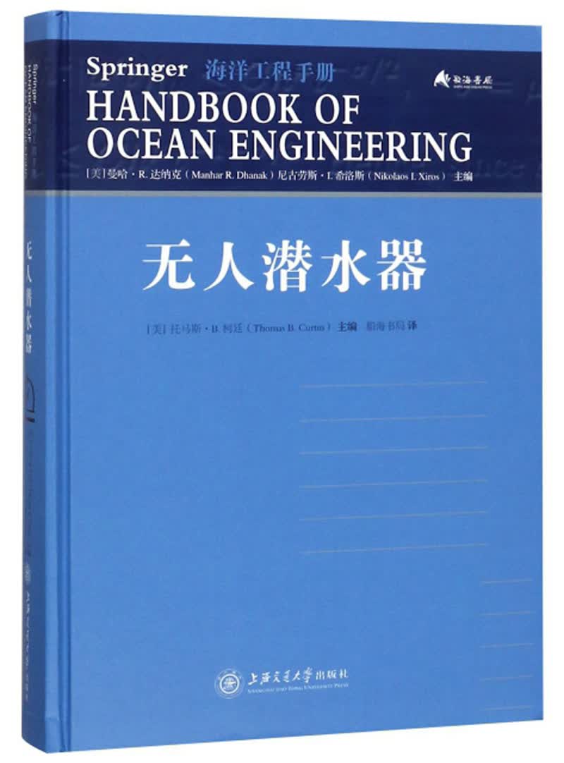 UUV：无人潜水器9787313197559EGS