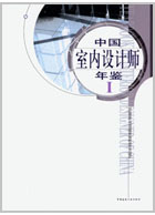 中国室内设计师年鉴 1