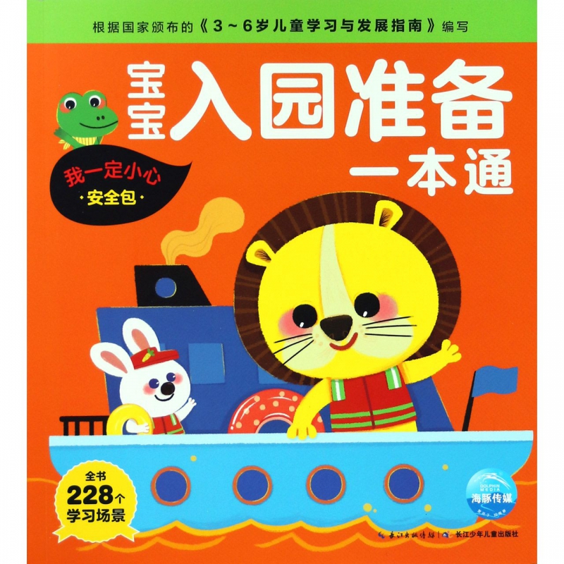 宝宝入园准备一本通(我一定小心安全包)